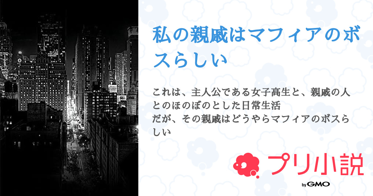 私の親戚はマフィアのボスらしい 全26話 【連載中】（カラメル🍯さんの夢小説） 無料スマホ夢小説ならプリ小説 Bygmo